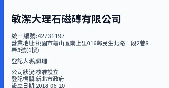 敏潔大理石磁磚有限公司的照片-統編 42731197(桃園市) 公司登記資料與營業項目詳細圖表