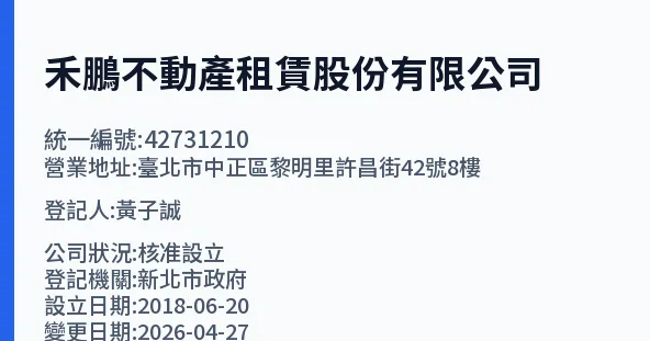 禾鵬不動產租賃股份有限公司的照片-統編 42731210(臺北市) 公司登記資料與營業項目詳細圖表
