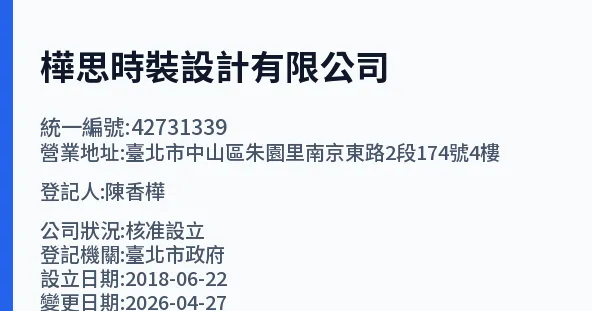 樺思時裝設計有限公司的照片-統編 42731339(臺北市) 公司登記資料與營業項目詳細圖表