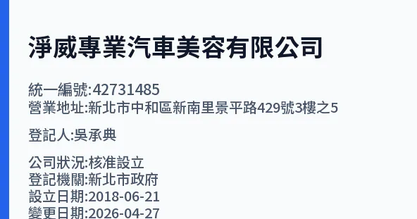 淨威專業汽車美容有限公司的照片-統編 42731485(新北市) 公司登記資料與營業項目詳細圖表