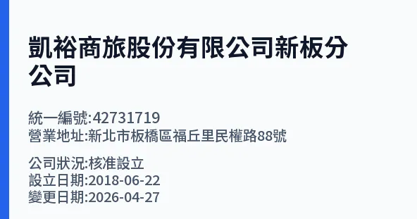 凱裕商旅股份有限公司新板分公司的照片-統編 42731719(新北市) 公司登記資料與營業項目詳細圖表