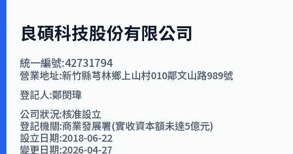 良碩科技股份有限公司的照片-統編 42731794(新竹縣) 公司登記資料與營業項目詳細圖表