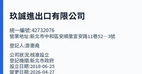 玖誠進出口有限公司的照片-統編 42732076(新北市) 公司登記資料與營業項目詳細圖表