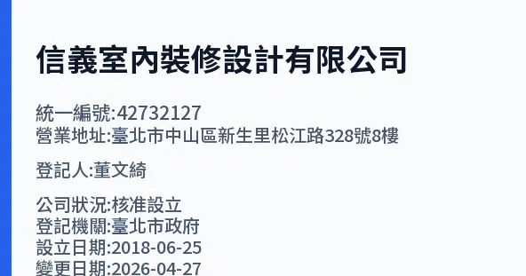 信義室內裝修設計有限公司的照片-統編 42732127(臺北市) 公司登記資料與營業項目詳細圖表