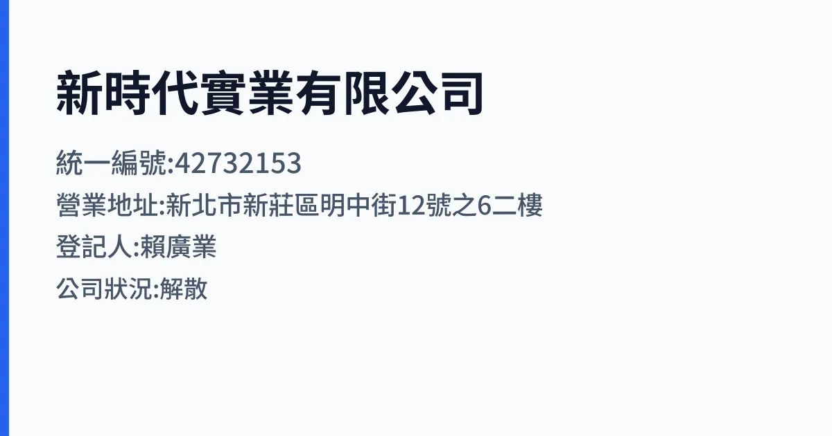 新時代實業有限公司 - 統編 42732153(新北市) 公司登記資料與營業項目詳細圖表