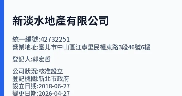 新淡水地產有限公司的照片-統編 42732251(臺北市) 公司登記資料與營業項目詳細圖表