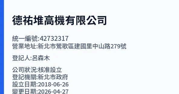 德祐堆高機有限公司的照片-統編 42732317(新北市) 公司登記資料與營業項目詳細圖表
