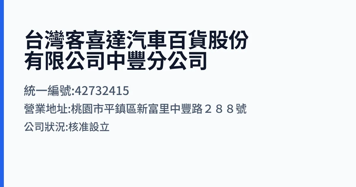 台灣客喜達汽車百貨股份有限公司中豐分公司 - 統編 42732415(桃園市) 公司登記資料與營業項目詳細圖表