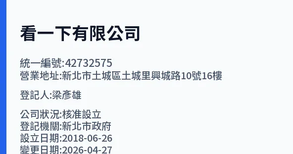 看一下有限公司的照片-統編 42732575(新北市) 公司登記資料與營業項目詳細圖表