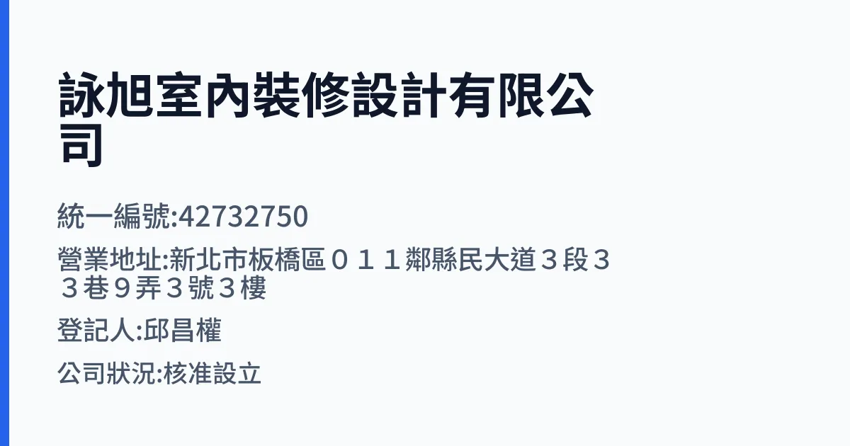 詠旭室內裝修設計有限公司 - 統編 42732750(新北市) 公司登記資料與營業項目詳細圖表