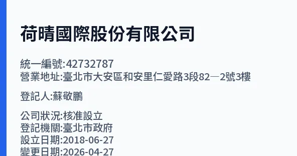 荷晴國際股份有限公司的照片-統編 42732787(臺北市) 公司登記資料與營業項目詳細圖表