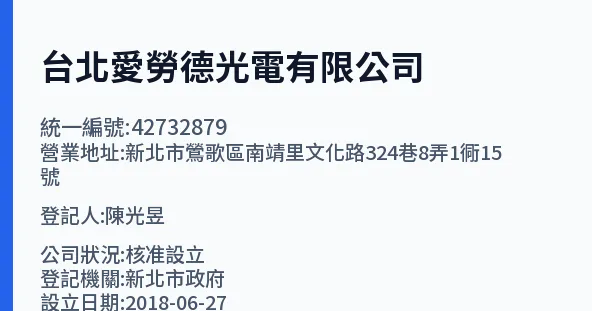 台北愛勞德光電有限公司的照片-統編 42732879(新北市) 公司登記資料與營業項目詳細圖表