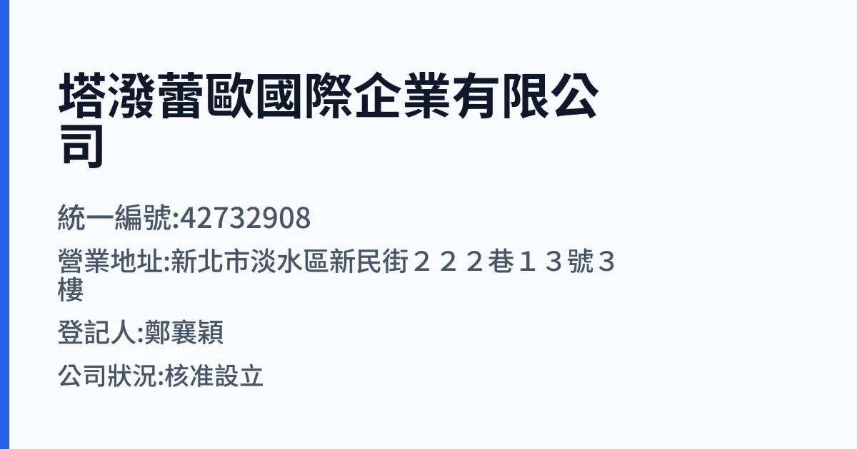 塔潑蕾歐國際企業有限公司 - 統編 42732908(新北市) 公司登記資料與營業項目詳細圖表