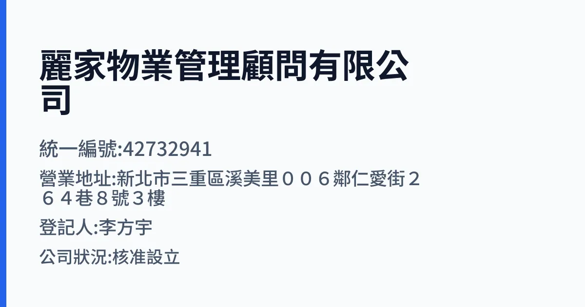 麗家物業管理顧問有限公司 - 統編 42732941(新北市) 公司登記資料與營業項目詳細圖表