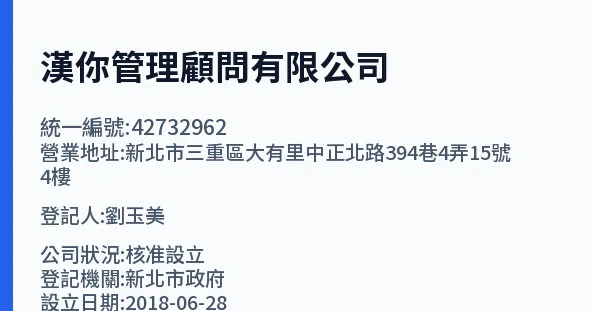 漢你管理顧問有限公司的照片-統編 42732962(新北市) 公司登記資料與營業項目詳細圖表