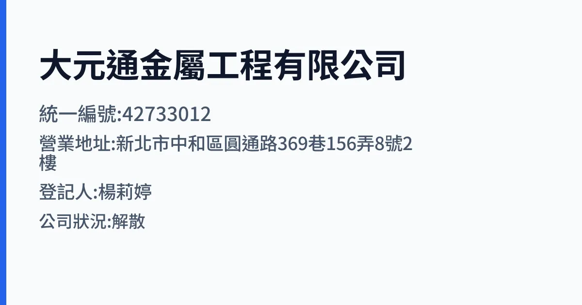 大元通金屬工程有限公司 - 統編 42733012(新北市) 公司登記資料與營業項目詳細圖表