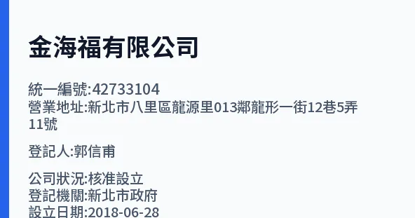 金海福有限公司的照片-統編 42733104(新北市) 公司登記資料與營業項目詳細圖表