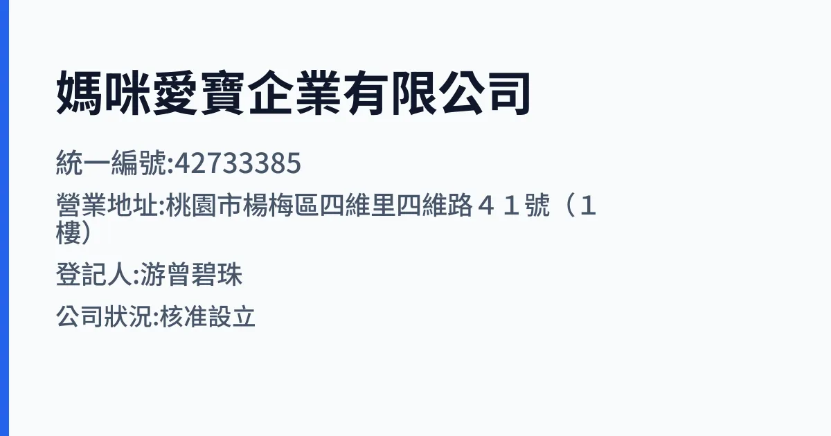 媽咪愛寶企業有限公司 - 統編 42733385(桃園市) 公司登記資料與營業項目詳細圖表