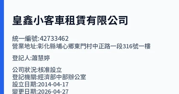 皇鑫小客車租賃有限公司的照片-統編 42733462(彰化縣) 公司登記資料與營業項目詳細圖表