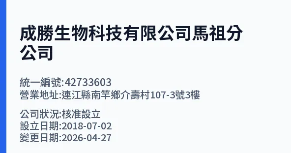 成勝生物科技有限公司馬祖分公司的照片-統編 42733603(連江縣) 公司登記資料與營業項目詳細圖表