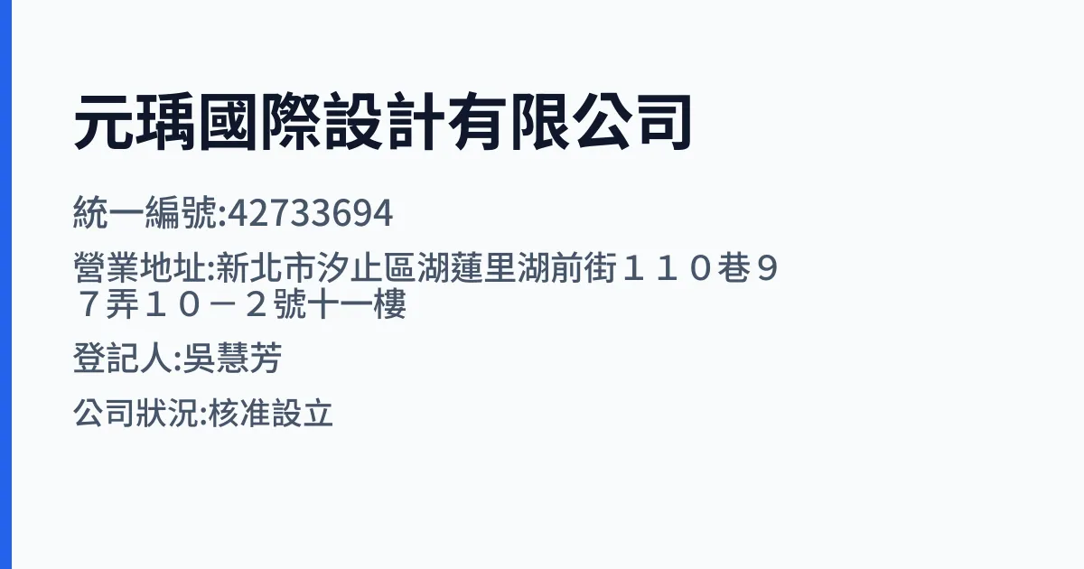 元瑀國際設計有限公司 - 統編 42733694(新北市) 公司登記資料與營業項目詳細圖表