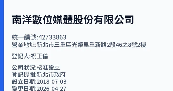 南洋數位媒體股份有限公司的照片-統編 42733863(新北市) 公司登記資料與營業項目詳細圖表