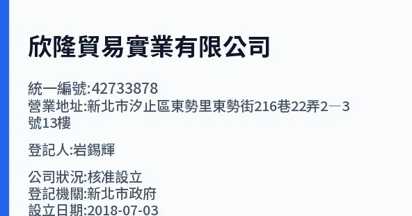 欣隆貿易實業有限公司的照片-統編 42733878(新北市) 公司登記資料與營業項目詳細圖表