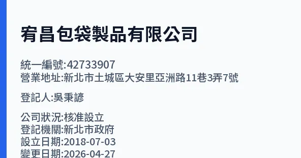 宥昌包袋製品有限公司的照片-統編 42733907(新北市) 公司登記資料與營業項目詳細圖表