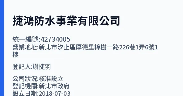 捷鴻防水事業有限公司的照片-統編 42734005(新北市) 公司登記資料與營業項目詳細圖表