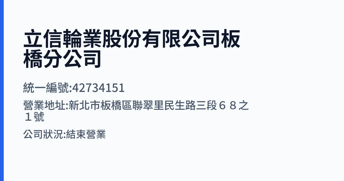立信輪業股份有限公司板橋分公司 - 統編 42734151(新北市) 公司登記資料與營業項目詳細圖表