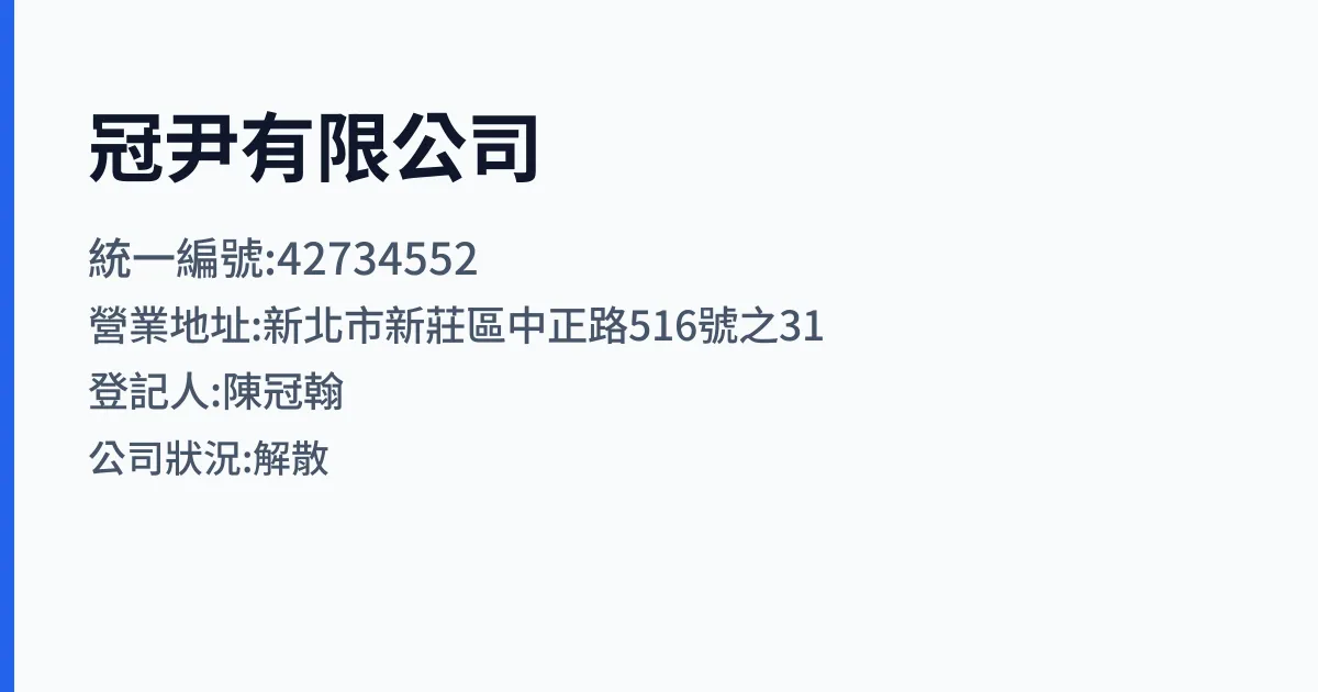 冠尹有限公司 - 統編 42734552(新北市) 公司登記資料與營業項目詳細圖表