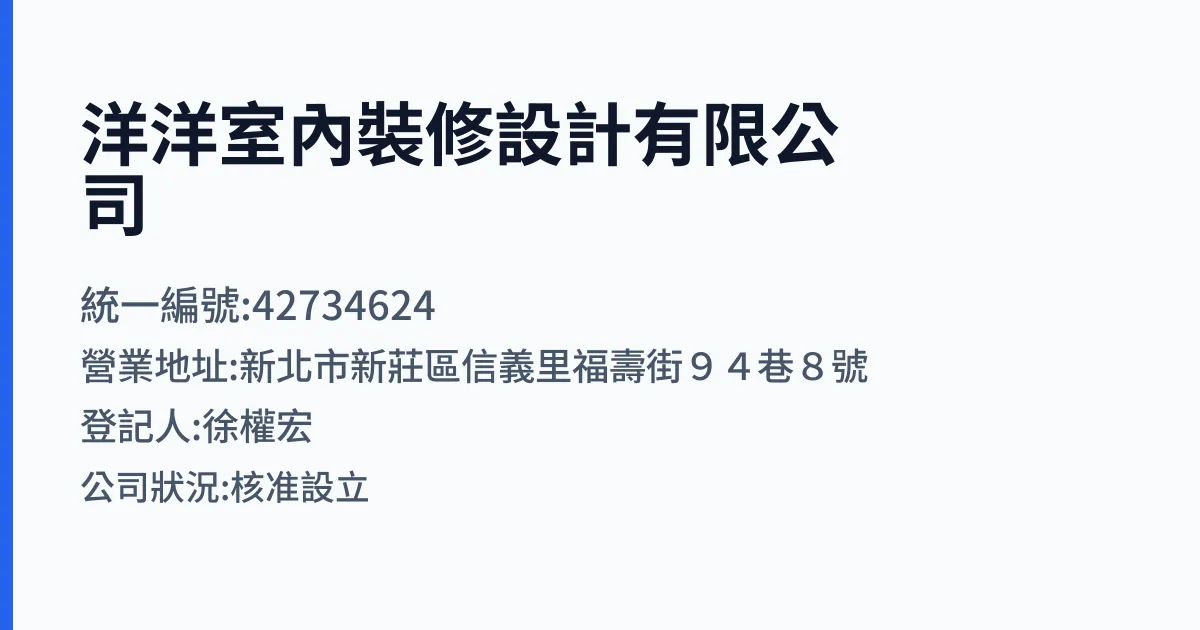 洋洋室內裝修設計有限公司 - 統編 42734624(新北市) 公司登記資料與營業項目詳細圖表