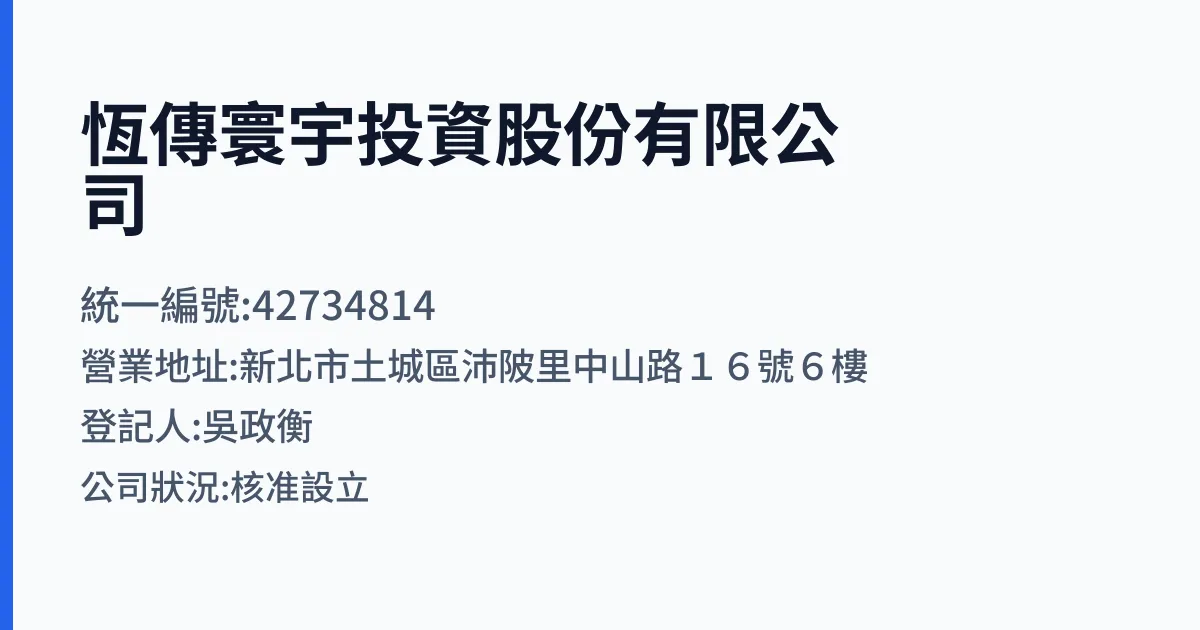 恆傳寰宇投資股份有限公司 - 統編 42734814(新北市) 公司登記資料與營業項目詳細圖表