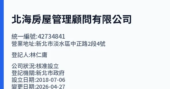 北海房屋管理顧問有限公司的照片-統編 42734841(新北市) 公司登記資料與營業項目詳細圖表