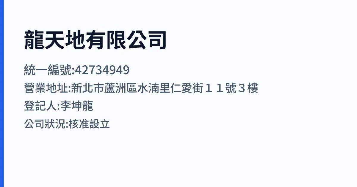 龍天地有限公司 - 統編 42734949(新北市) 公司登記資料與營業項目詳細圖表