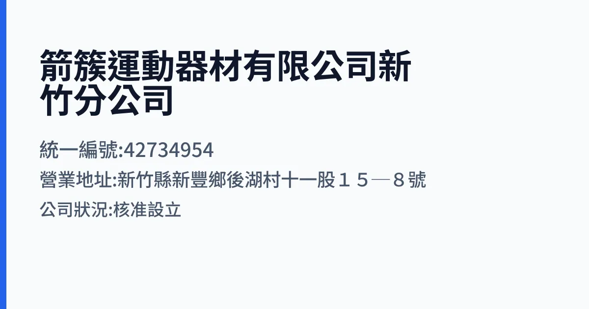 箭簇運動器材有限公司新竹分公司 - 統編 42734954(新竹縣) 公司登記資料與營業項目詳細圖表