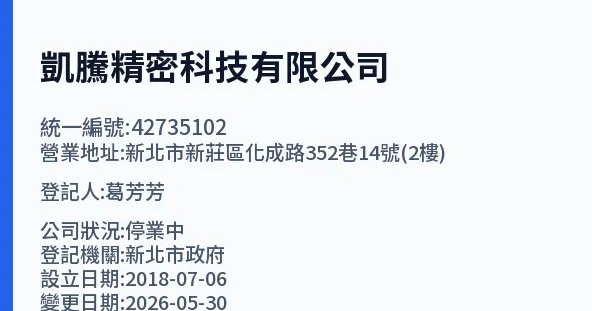 凱騰精密科技有限公司的照片-統編 42735102(新北市) 公司登記資料與營業項目詳細圖表