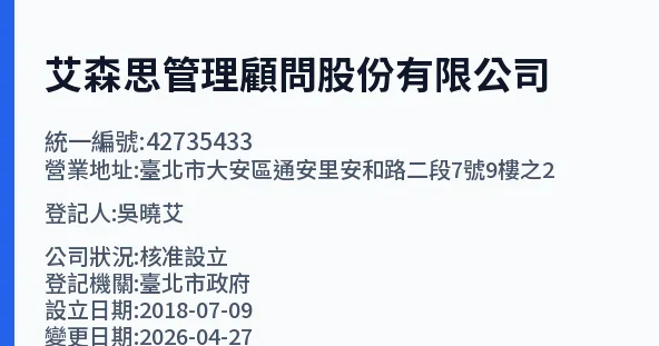艾森思管理顧問股份有限公司的照片-統編 42735433(臺北市) 公司登記資料與營業項目詳細圖表