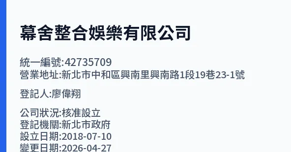 幕舍整合娛樂有限公司的照片-統編 42735709(新北市) 公司登記資料與營業項目詳細圖表
