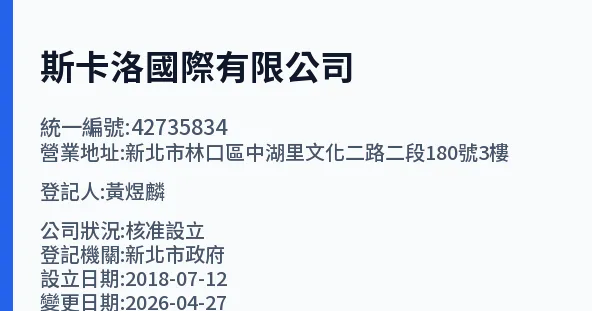 斯卡洛國際有限公司的照片-統編 42735834(新北市) 公司登記資料與營業項目詳細圖表