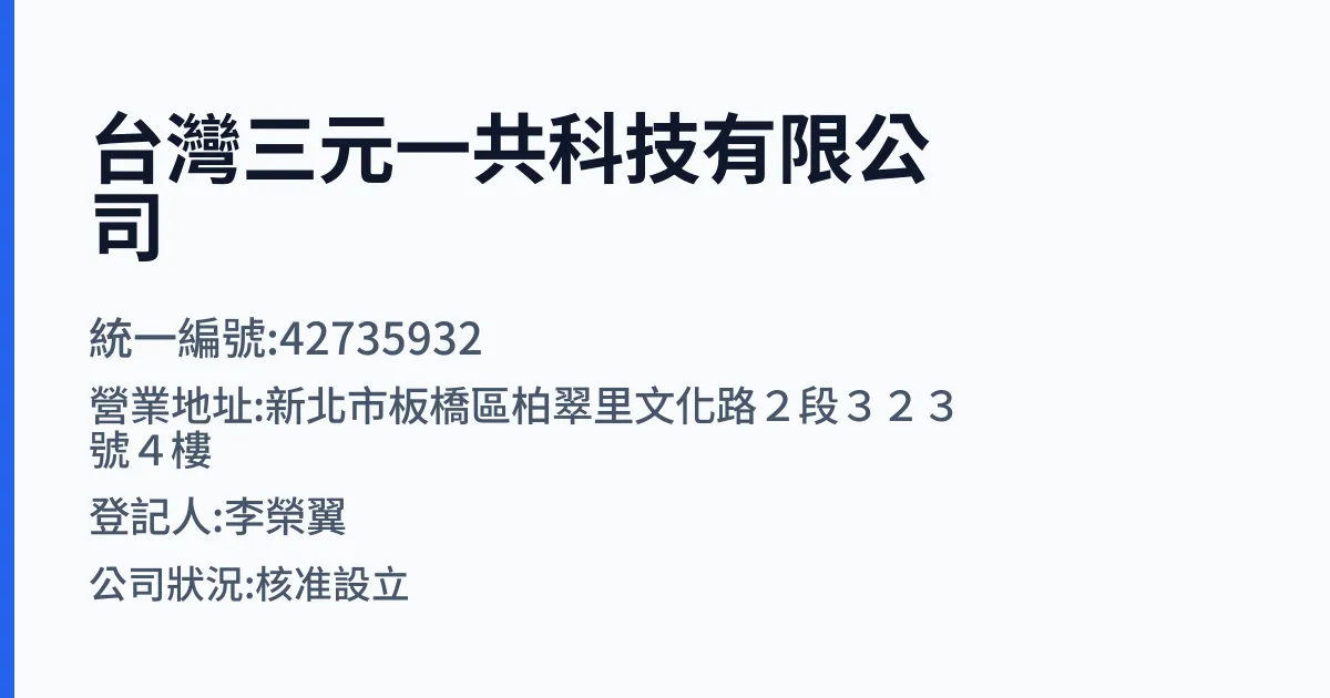 台灣三元一共科技有限公司 - 統編 42735932(新北市) 公司登記資料與營業項目詳細圖表