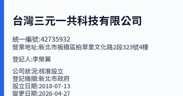 台灣三元一共科技有限公司的照片-統編 42735932(新北市) 公司登記資料與營業項目詳細圖表