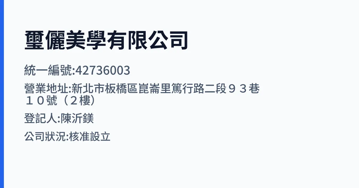 璽儷美學有限公司 - 統編 42736003(新北市) 公司登記資料與營業項目詳細圖表