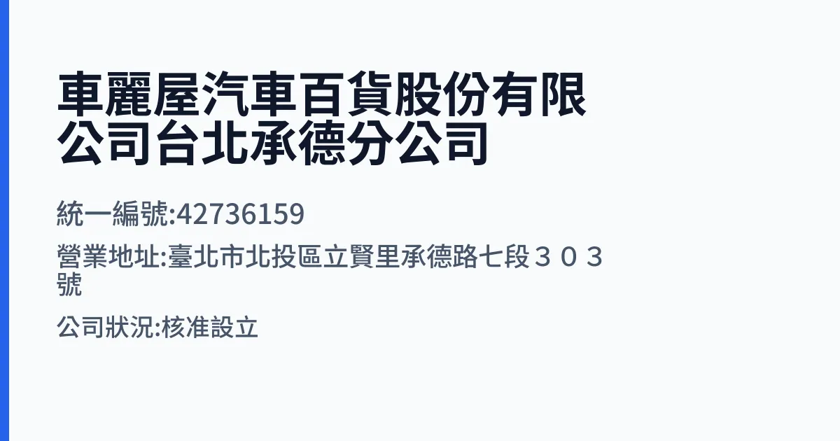 車麗屋汽車百貨股份有限公司台北承德分公司 - 統編 42736159(臺北市) 公司登記資料與營業項目詳細圖表