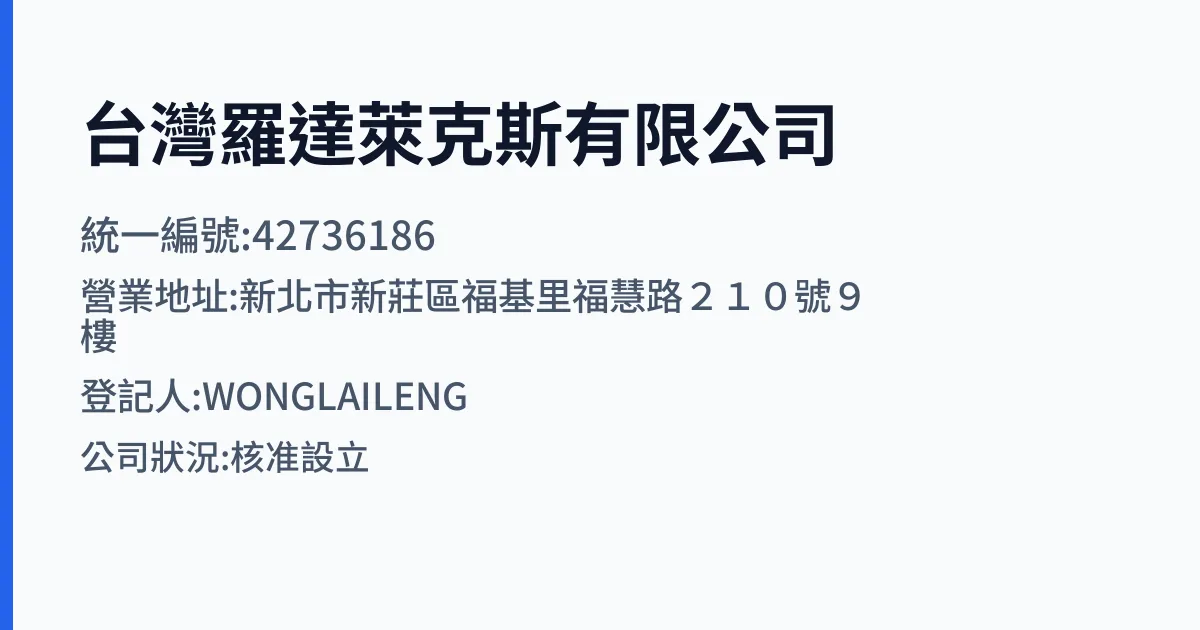 台灣羅達萊克斯有限公司 - 統編 42736186(新北市) 公司登記資料與營業項目詳細圖表