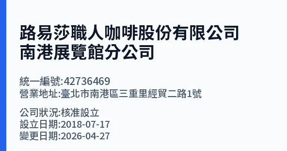 路易莎職人咖啡股份有限公司南港展覽館分公司的照片-統編 42736469(臺北市) 公司登記資料與營業項目詳細圖表