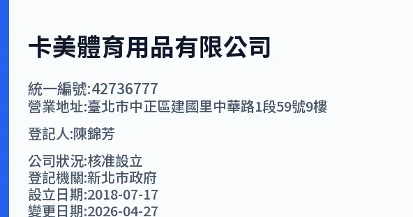 卡美體育用品有限公司的照片-統編 42736777(臺北市) 公司登記資料與營業項目詳細圖表