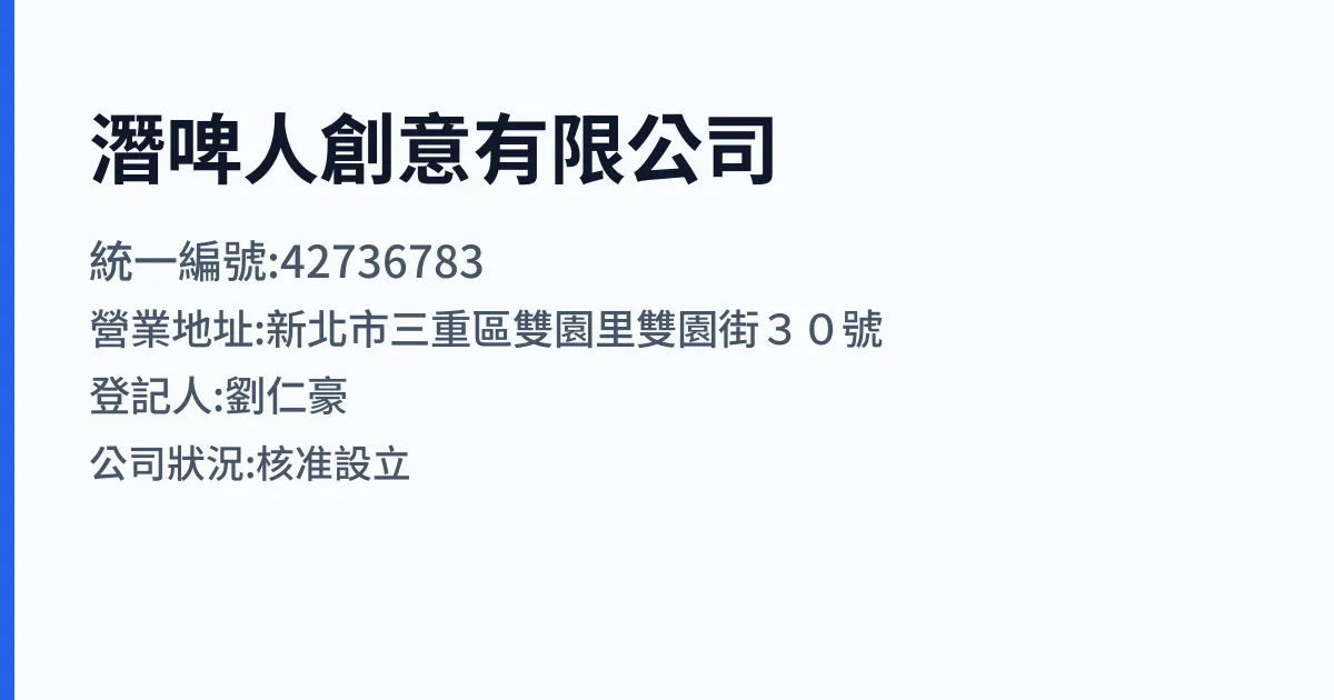 潛啤人創意有限公司 - 統編 42736783(新北市) 公司登記資料與營業項目詳細圖表