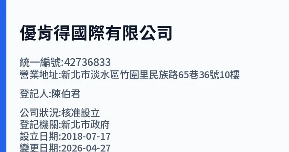 優肯得國際有限公司的照片-統編 42736833(新北市) 公司登記資料與營業項目詳細圖表