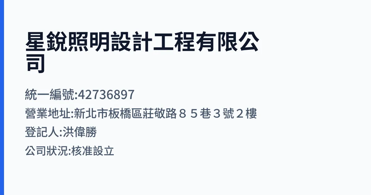 星銳照明設計工程有限公司 - 統編 42736897(新北市) 公司登記資料與營業項目詳細圖表